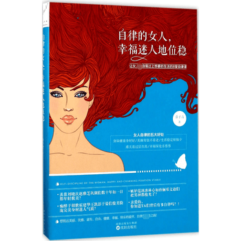 自律的女人幸福迷人地位稳
