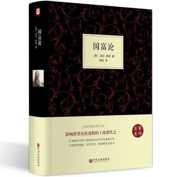 国富论亚当斯密 经济学基础 投资理财道资本论