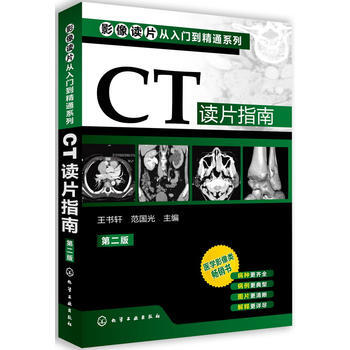 影像读片从入门到精通系列--CT读片指南(二版) 王书轩 9787122161345 化学