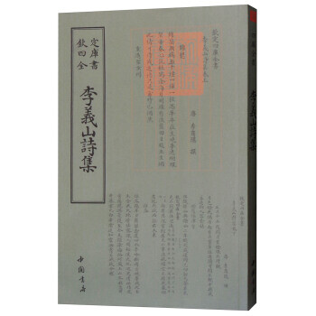 四库全书：李义山诗集