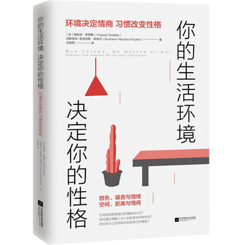 你的生活环境 决定你的性格9787559426802