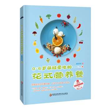 0 ～ 6 岁萌娃爱吃的花式营养餐