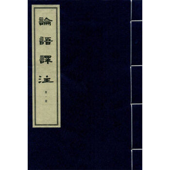论语译注（线装本·全3册）