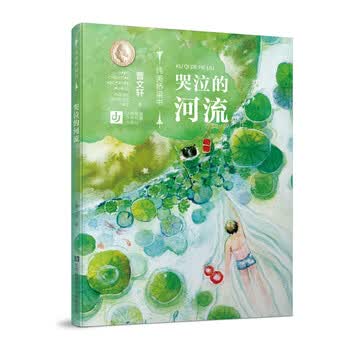 曹文轩纯美桥梁书第一辑：哭泣的河流/拼音+美绘，从绘本到文字书的桥梁式阅读衔接，轻松获得进阶性阅读体验。