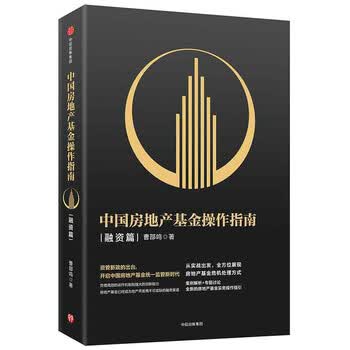 正版 中国房产基金操作指南 9787508690902
