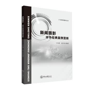 新闻摄影中外经典案例赏析