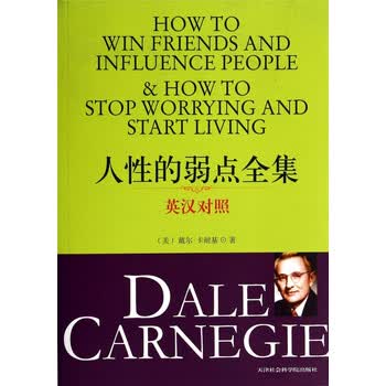 人性的弱点全集(英汉对照)
