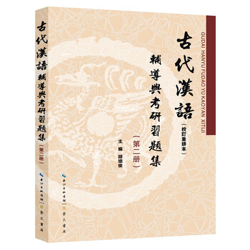 备考2023考研王力古代汉语（校订重排本）辅导与考研习题集第二册（第2册古文翻译、习题汇编）