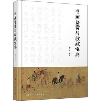 书画鉴赏与收藏宝典