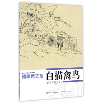 白描禽鸟/初学者之友