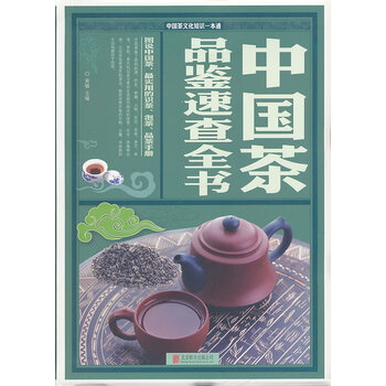 中国茶品鉴速查全书 黄敏作 9787550225572 北京联合出版公司