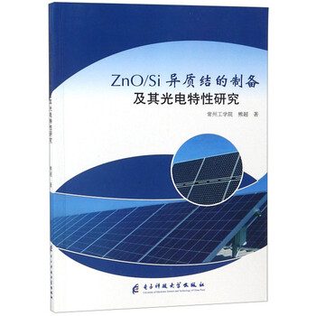 ZnO/Si异质结的制备及其光电特性研究9787564753597电子科技大学熊超