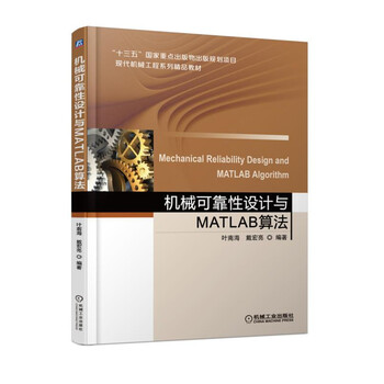 机械可靠性设计与MATLAB算法