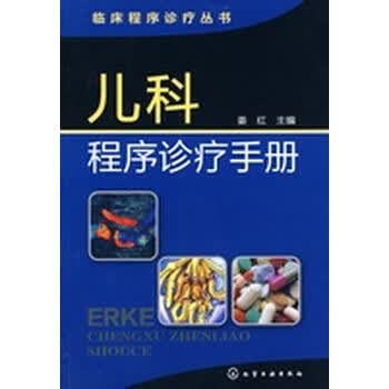 儿科程序诊疗手册