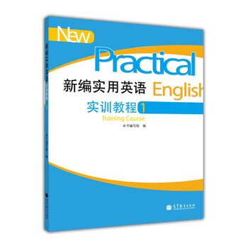新编实用英语实训教程(1)(附MP3光盘1张)9787040382112