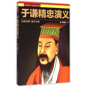 于谦精忠演义/中国历代人物演义书系