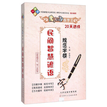 魔力鸟练字王：民间智慧谚语规范字模