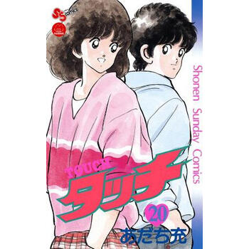 小说 安达充 touch タッチ　20 进口日文