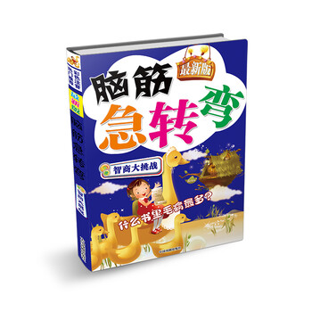 脑筋急转弯：智商大挑战（最新版）
