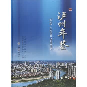 泸州年鉴2014