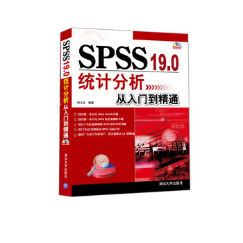 SPSS19.0统计分析从入门到精通9787302289340