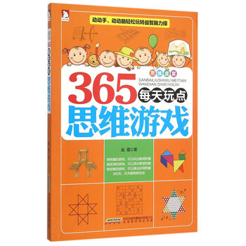 365每天玩点思维游戏(思维盛宴)