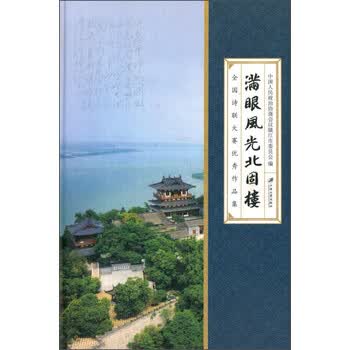 满眼风光北固楼：全国诗联大赛优秀作品集