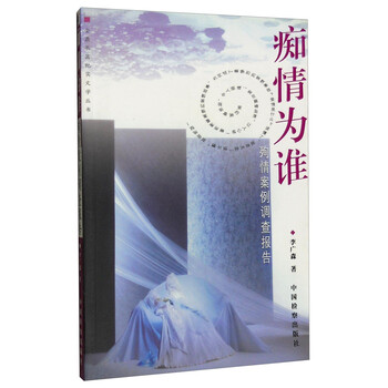 痴情为谁：殉情案例调查报告