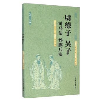 尉缭子 吴子 司马法 孙膑兵法（足本·典藏）