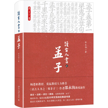 [正版图书]读古人书之《孟子》