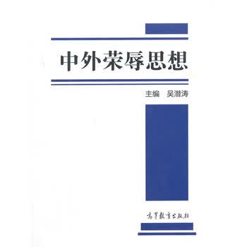 中外荣辱思想*9787040416633 吴潜涛