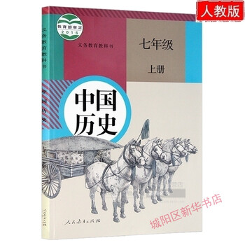 20秋 中国历史 七年级 上册 人教版