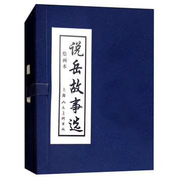 说岳故事选 连环画 小人书 上海人美 名家名绘(套装5册)（蓝函/皮装）