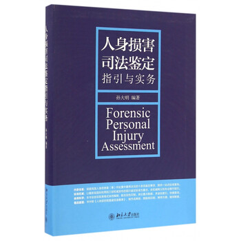 人身损害司法鉴定指引与实务