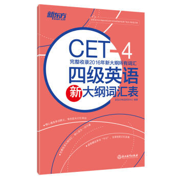 新东方 四级英语新大纲词汇表