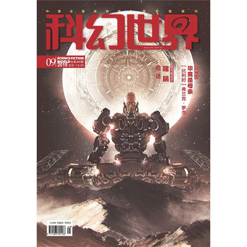 《科幻世界》2018年9期