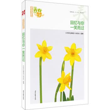 我的青春我的梦：（春）回忆与你一笑而过
