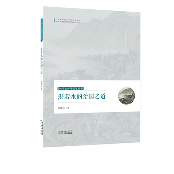 {正版新书}湛若水的治国之道9787546228082