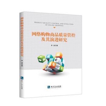 网络购物商品质量管控及其演进研究