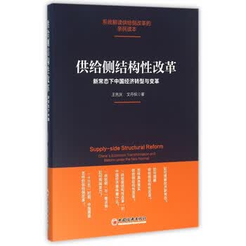 供给侧结构性改革(新常态下中国经济转型与变革)
