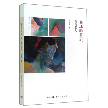 光环的背后--我与名人