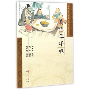 三字经/天天诵读国学经典大字拼音本