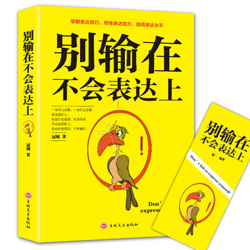 【3本15元】别输在不会表达上 情商高就是会说话人际交往心理学演讲与口才幽默沟通的口才