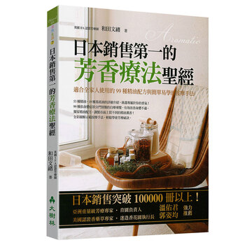 日本销售※一的芳香疗法：适合全家人使用的99种精油配方与简单易学的按摩手法港台原版书籍温佑君推荐