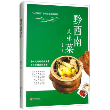 黔西南风味菜9787555269793