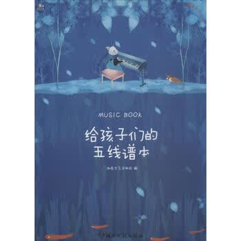 给孩子的五线谱本
