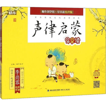 声律启蒙早早读 幼儿图书 早教书 儿童文学