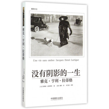 没有阴影的一生(雅克·亨利·拉蒂格)(精)
