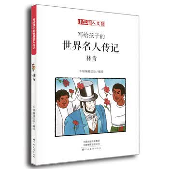 小牛顿人文馆：写给孩子的世界名人传记-林肯 7-10岁 童立方出品 