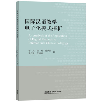 国际汉语教学电子化模式探析(外研社国际汉语师资培训丛书)
